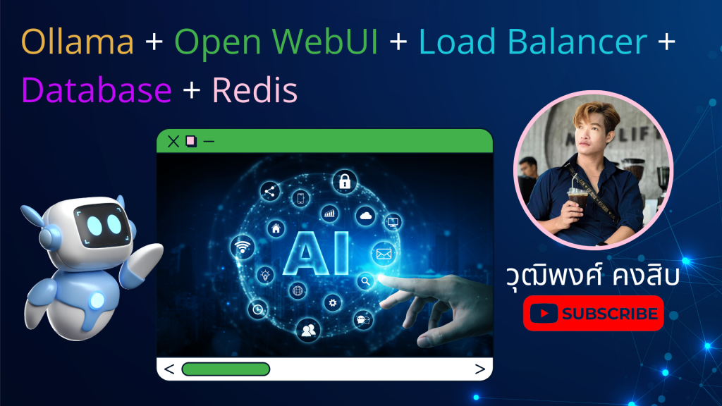 คู่มือการติดตั้ง AI Ollama + Open WebUI + Load Balancer - WOOTTIPONG KONGSIB